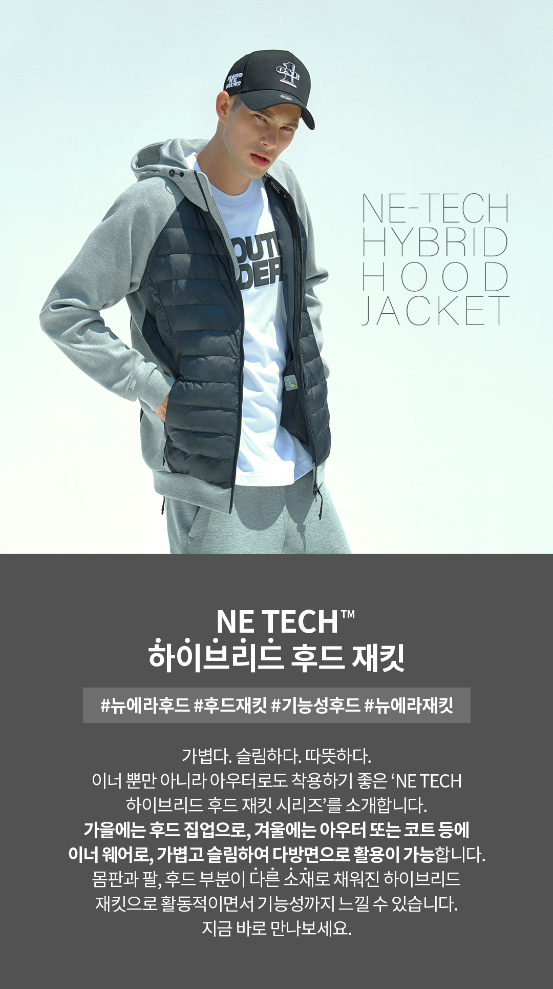 2018 COLLECTIONS > 9월 / SEPTEMBER > NE TECH 하이브리드 후드 재킷 컬렉션